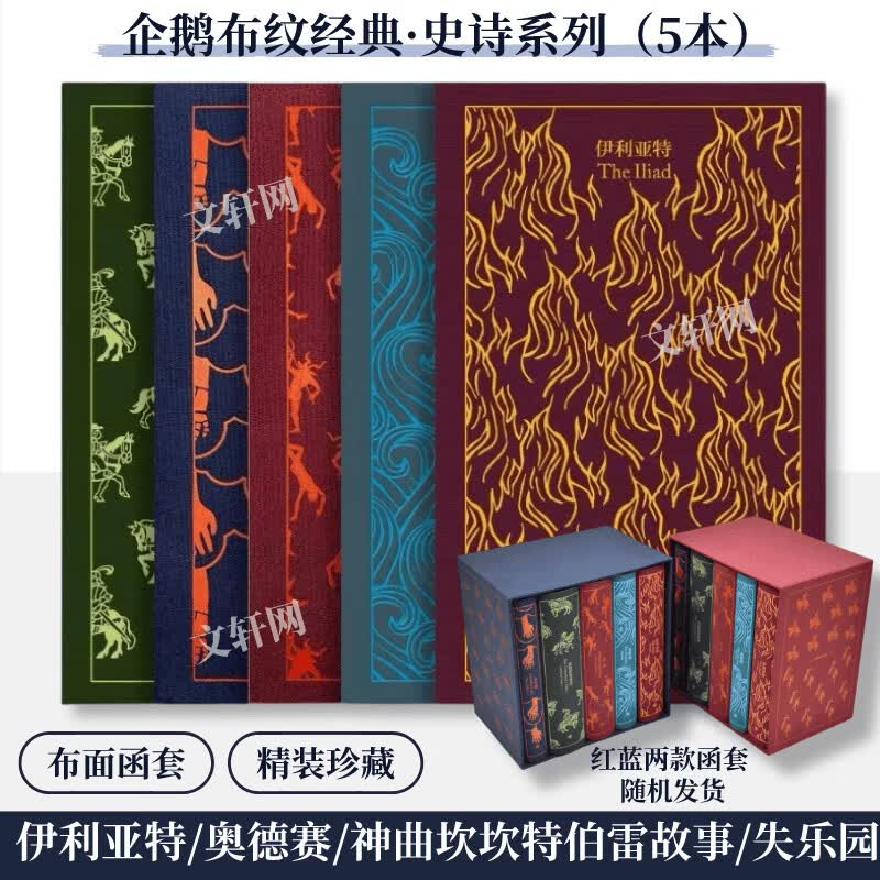 企鹅布纹经典·第二辑史诗篇 全套5册 荷马《伊利亚特》《奥德赛》+伹丁《神曲》+乔叟《坎特伯雷故事》+弥尔顿《失乐园》 上海译文出版社 图书