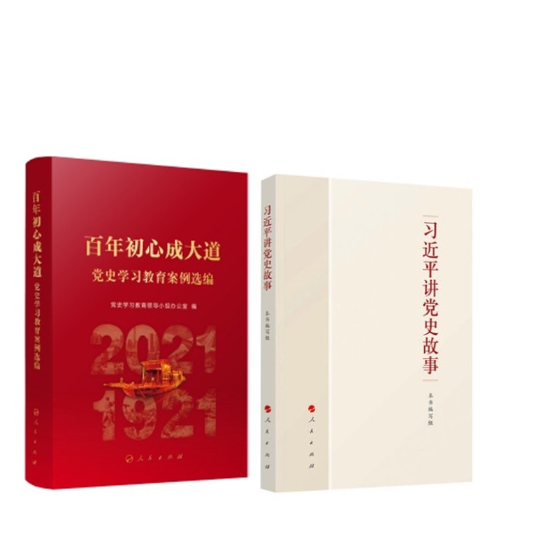 习近平讲党史故事+百年初心成大道 党史学习教育案例选编