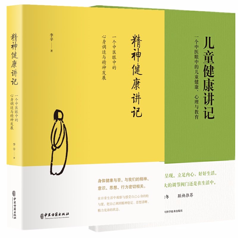 李辛医师作品（套装共2册）：精神健康讲记+儿童健康讲记   李辛 著  北京立品