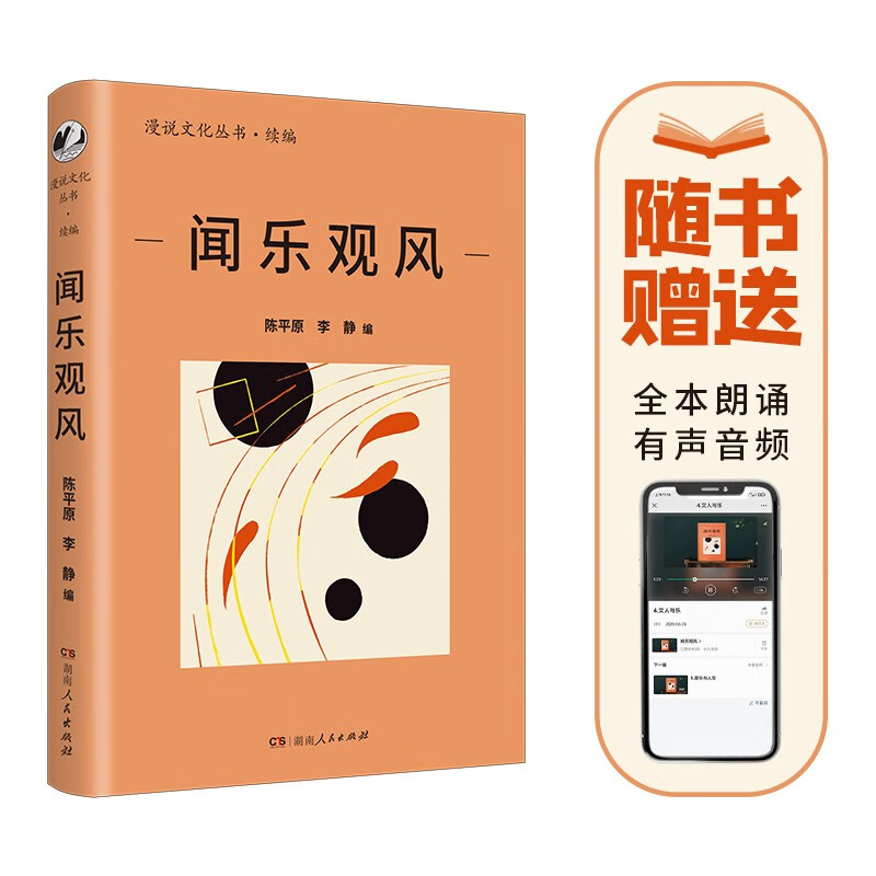 闻乐观风（漫说文化丛书续编；北大陈平原总编；汇集王安忆、杨燕迪、余华、辛丰年等名家，感悟音乐与人生）