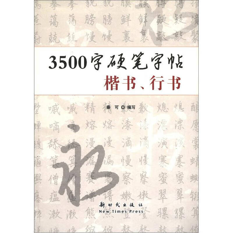 3500字硬笔字帖（楷书行书）【精选】