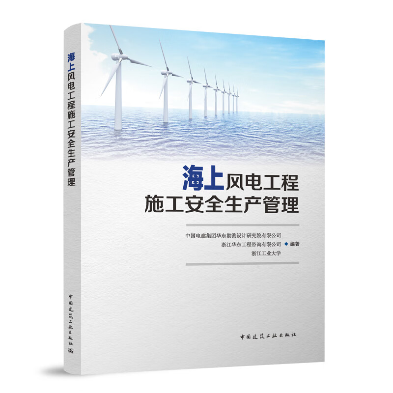 【建工社直发】海上风电工程施工安全生产管理