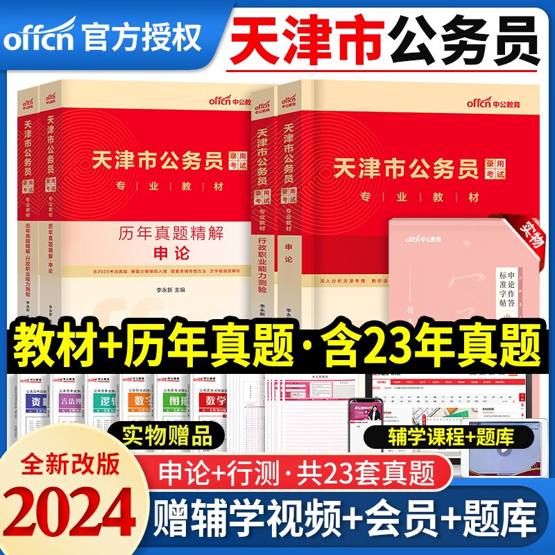 中公教育天津公务员省考备考2024年天津市公务员考试用书教材行测申论历年真题库试卷专项题库行测必做5000题公务员考试用书2023天津市考乡镇选调生招警考试 全套天津公务员【申论+行测】教材+真题