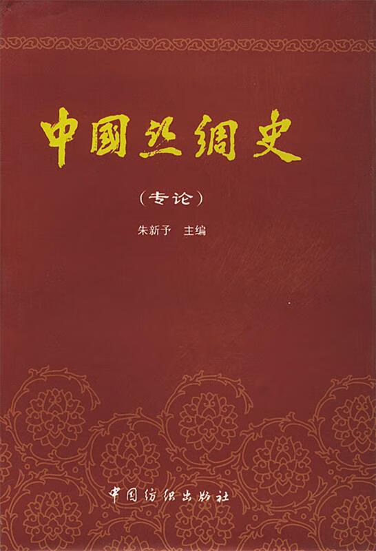 中国丝绸史 朱新予 主编
