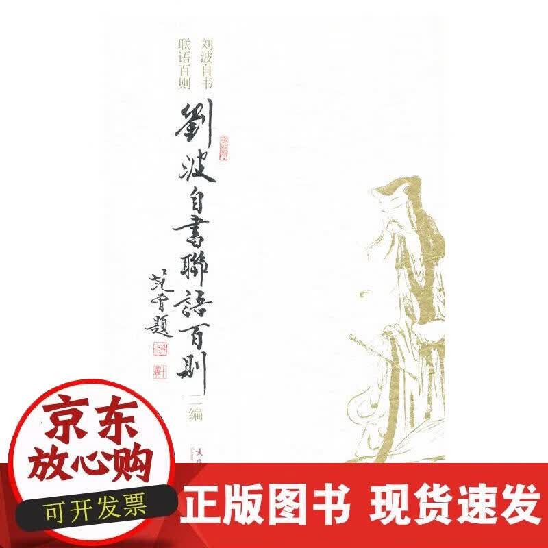 【现货】刘波自书联语百则二编