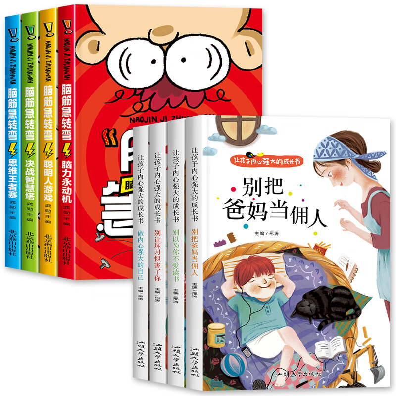 【老师推荐】脑筋急转弯小学生儿童版智力大挑战的书猜谜语老师推荐小学 【共8本】脑筋急转弯+儿童励志成长书