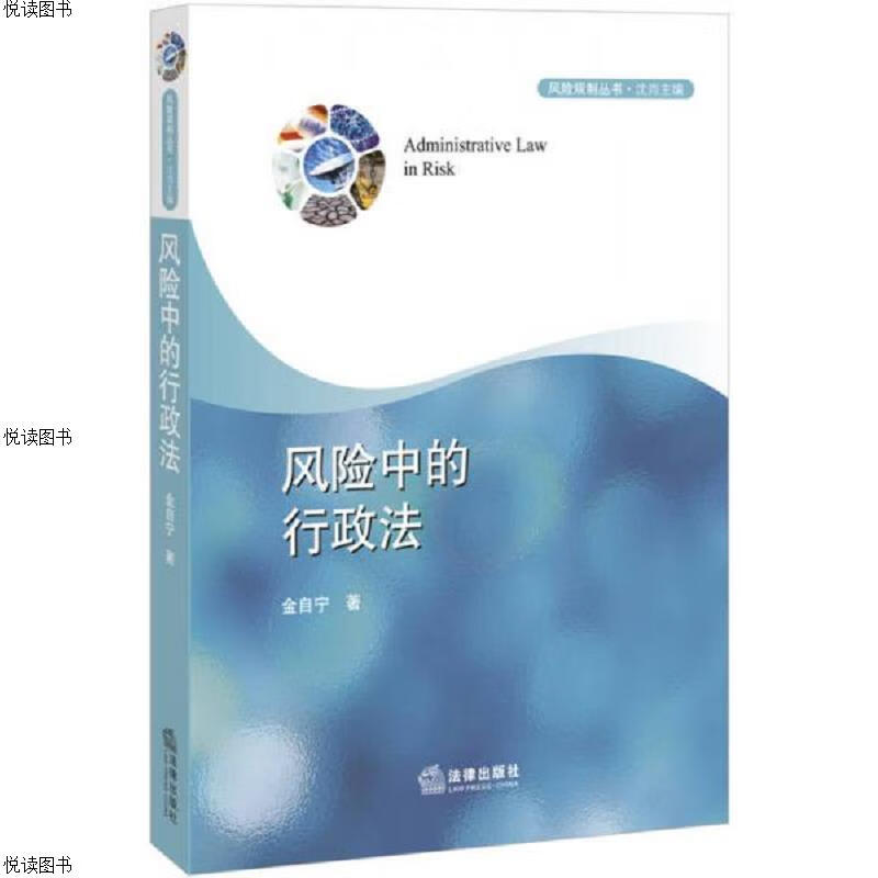 风险中的行政法