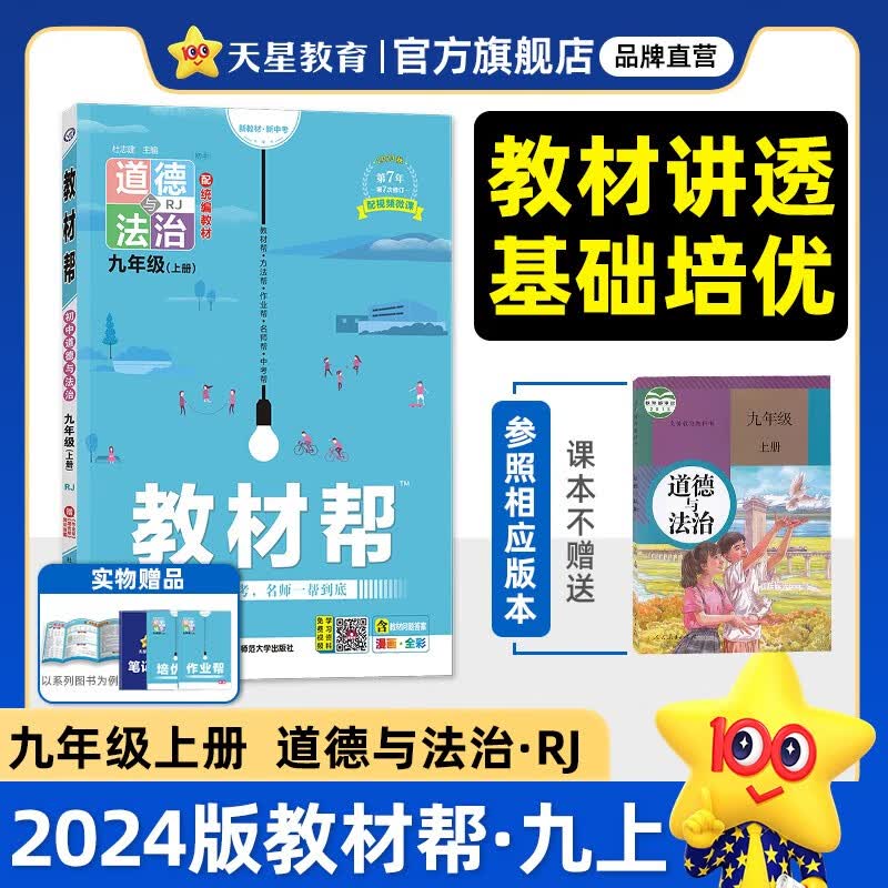 多选】天星教育2024初中教材帮 九年级上册初中教材全解教材解读九上 道德与法治（人教版RJ）