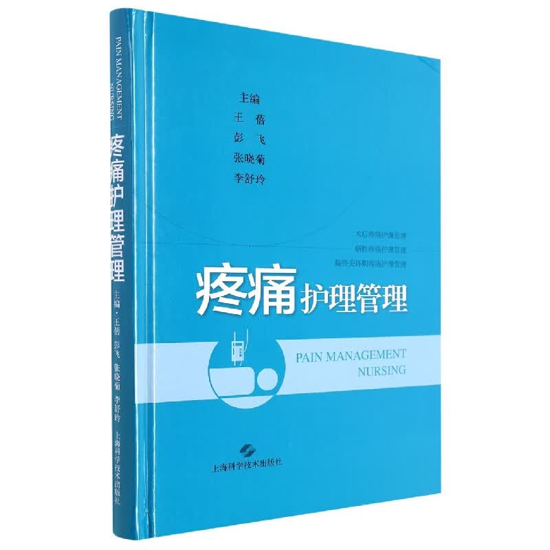 疼痛护理管理