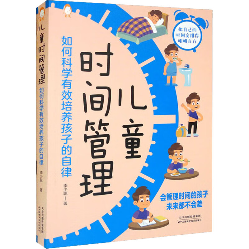 儿童时间管理 如何科学有效培养孩子的自律 图书