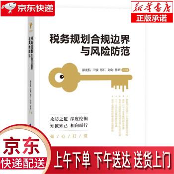 【新华畅销图书】税务规划合规边界与风险防范 郝龙航等 著 中国财政经济出版社