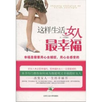 这样生活的女人幸福