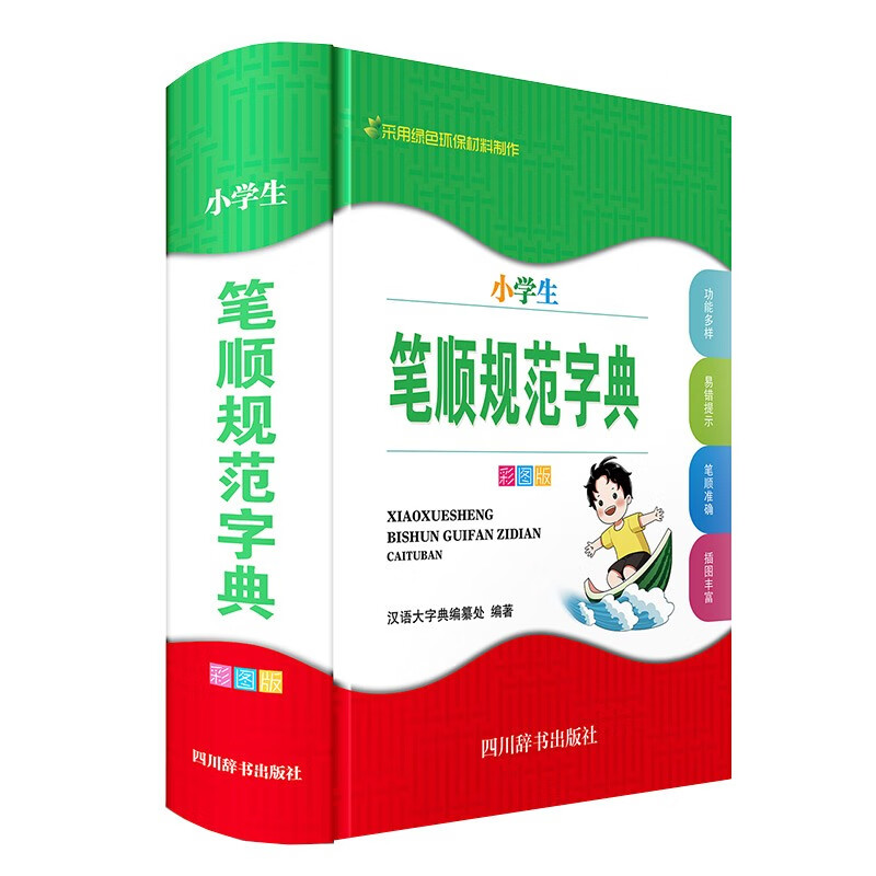 小学生笔顺规范字典（彩图版）