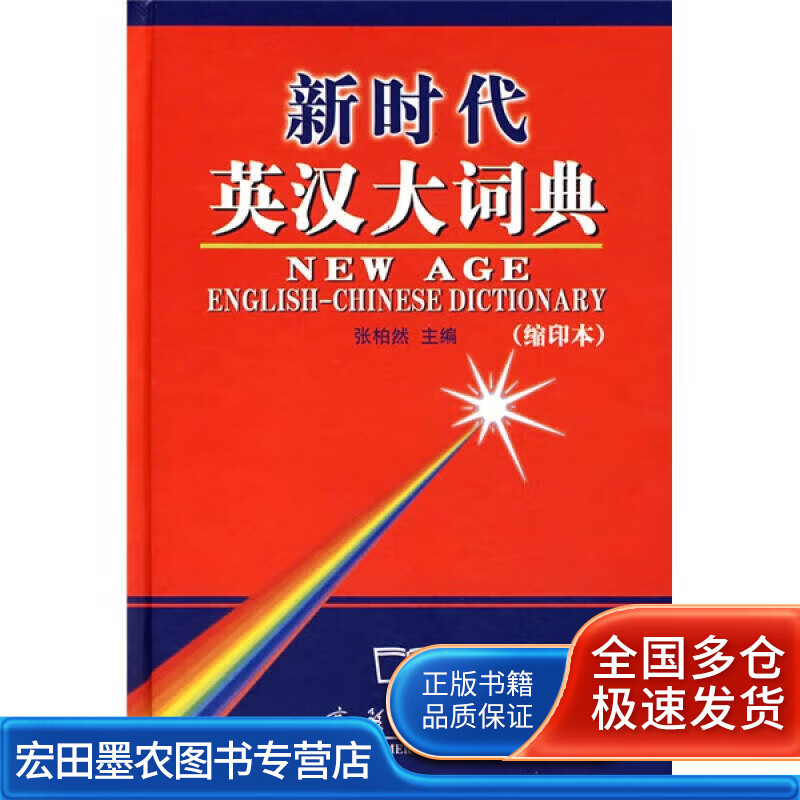 新时代英汉大词典