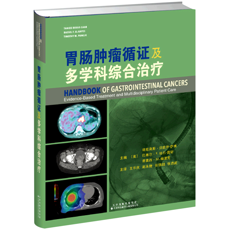 胃肠肿瘤循证及多学科综合治疗(精)