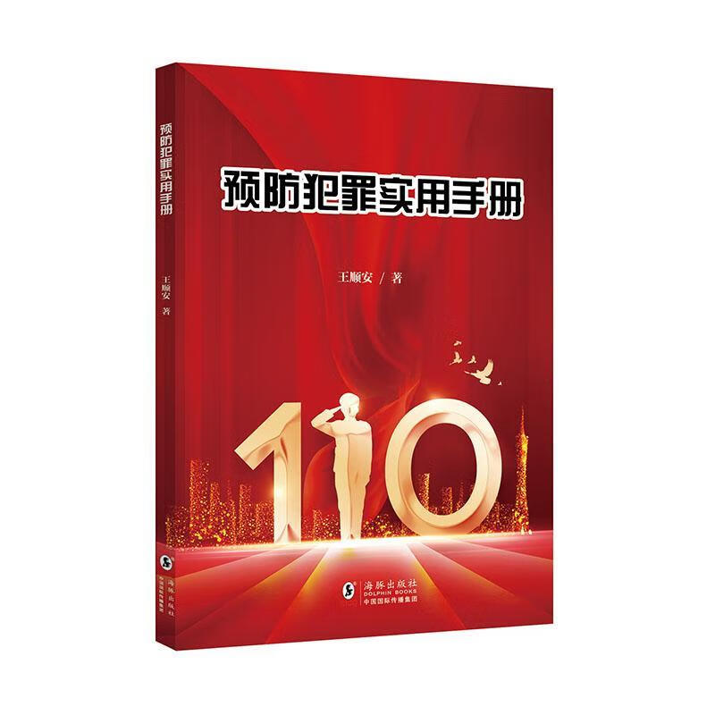 犯罪实用王顺安海豚出版社9787511061683 法律书籍