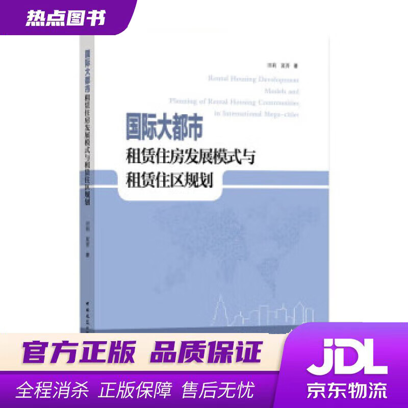 【 官方】国际大都市租赁住房发展模式与租赁住区规划 田莉,夏菁 中国建筑工业出版社