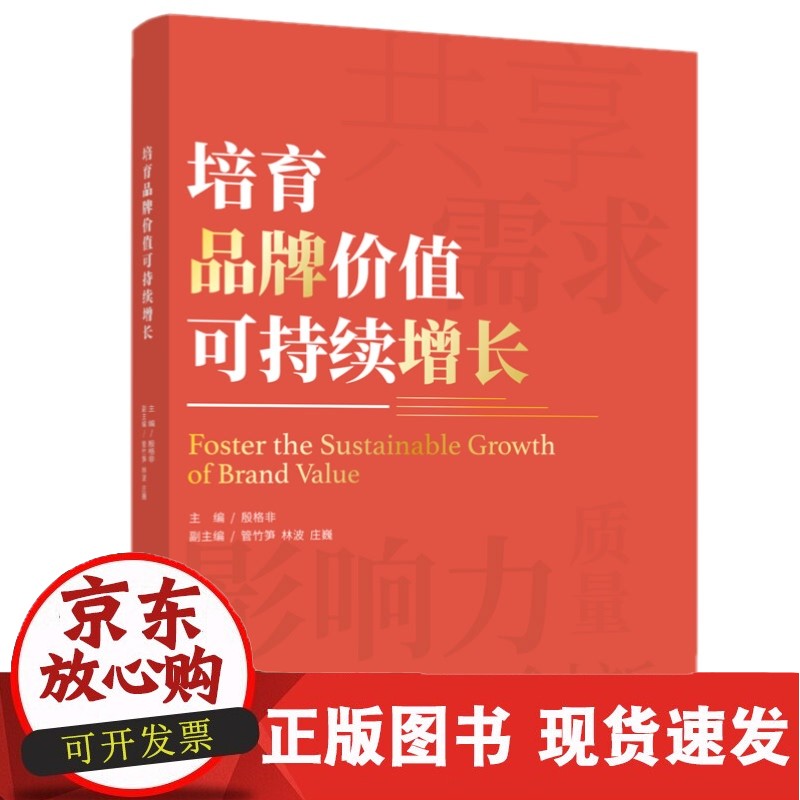 现货 培育品牌价值可持续增长 殷格非 管竹笋 林 波 庄 巍 企业管理9787516424421