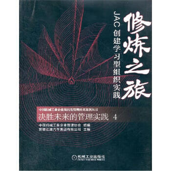 修炼之旅:JAC创建学习型组织实践 中国机械工业企业管理协会,安徽江淮汽车集团有限公司 编 机械工业