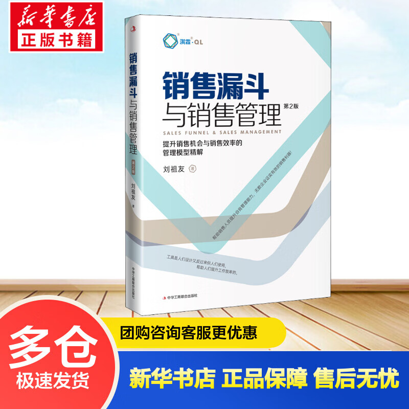 销售漏斗与销售管理 第2版 刘祖友 书籍