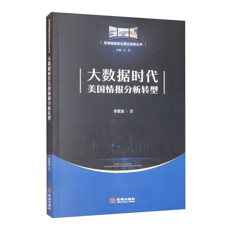 大数据时代美国情报分析转型