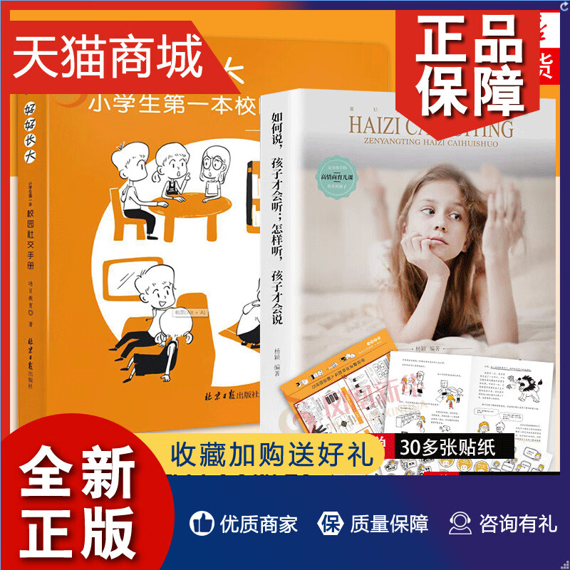 +贴纸2册套 如何说孩子才会听 怎样听孩子才会说+好好长大 生本社交手册 养育男孩