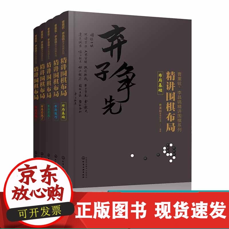 曹薰铉李昌镐精讲围棋系列全套5册 布局基础+布局技巧+布局实战1 2 3 精讲围棋布局基础技巧实战