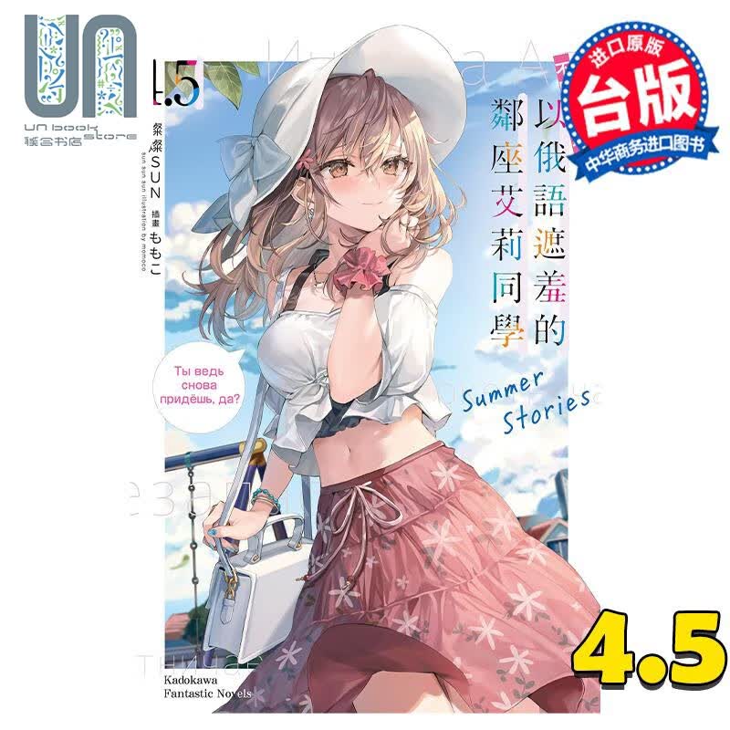轻小说 不时轻声地以俄语遮羞的邻座艾莉同学 4.5 Summer Stories 灿灿SUN 台版轻小说 角川出版