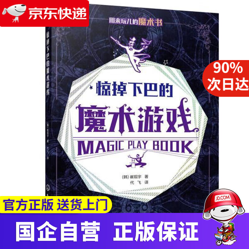 惊掉下巴的魔术游戏 (韩)崔现宇 著 化学工业出版社 9787122361110