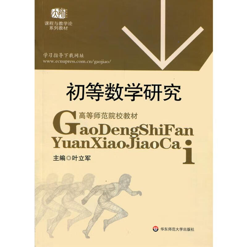 初等数学研究