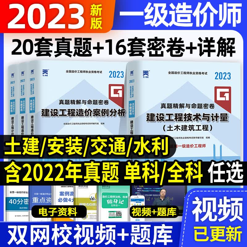 历年真题试卷及押题秘卷2023年注册一级造价师工程师题库一造土建安装水利交通计量工程计价管理案例分析习题 【土建专业 全套4科】20套真题+16套密卷