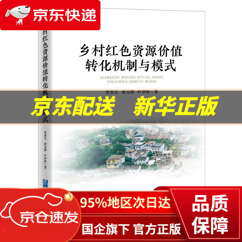 【 】乡村红色资源价值转化机制与模式 李杰义,唐玉琪,叶梦婷 企业管理出版社 9787516424537