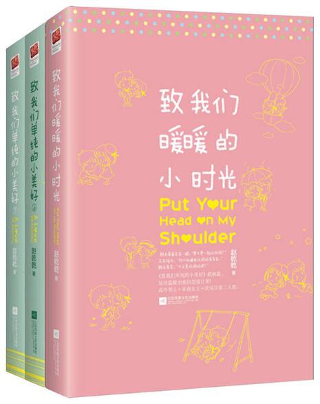致我们单纯的小美好(上下)+致我们暖暖的小时光