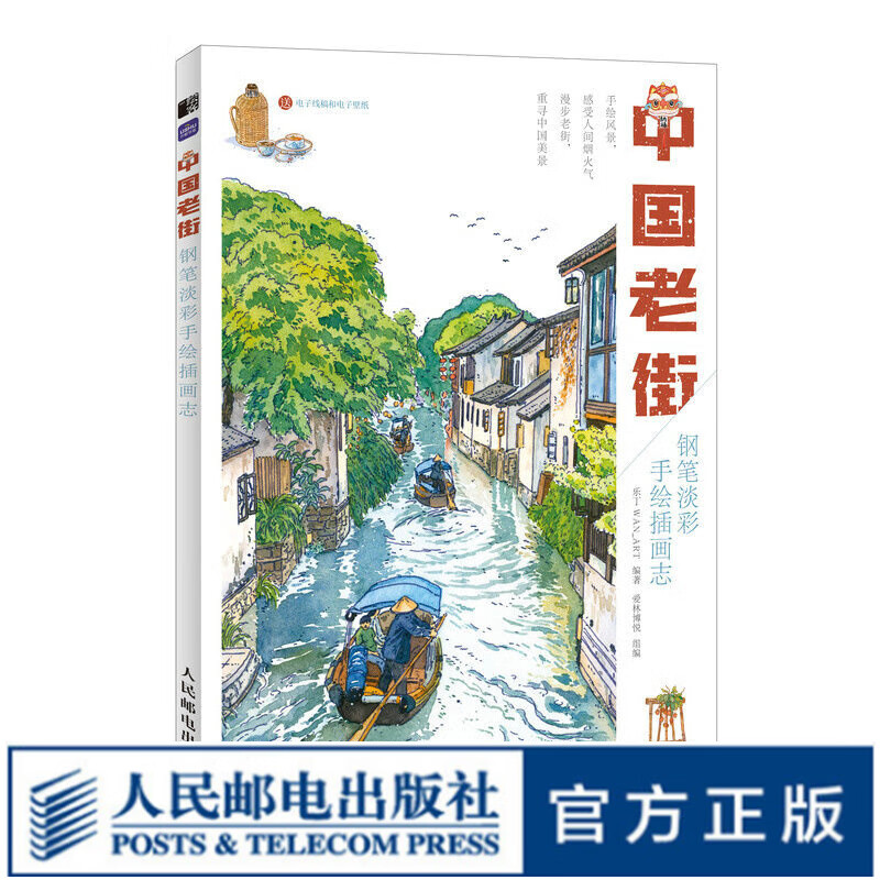 中国老街 钢笔淡彩手绘插画志 水彩临摹画册钢笔画水彩画漫画教程书画画教材绘画手绘*彩书籍
