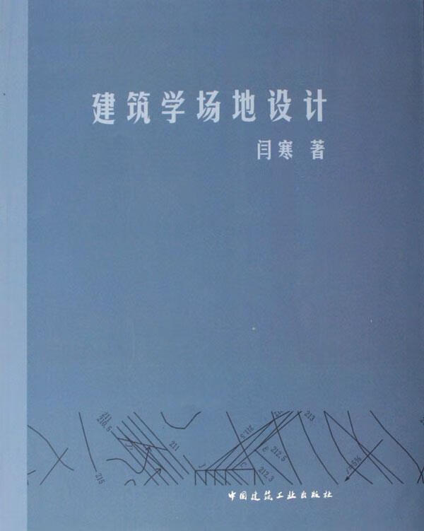 建筑学场地设计 闫寒著