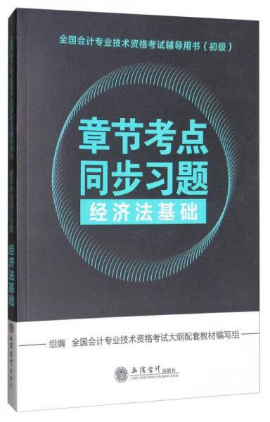 章节考点同步题:经济法基础