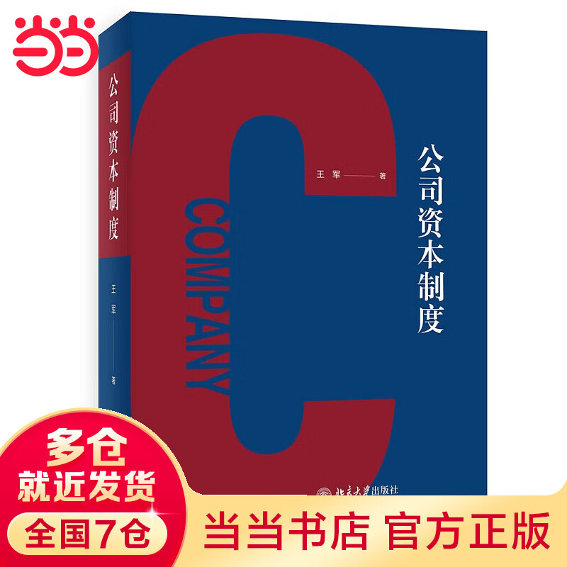 公司资本制度 王军著