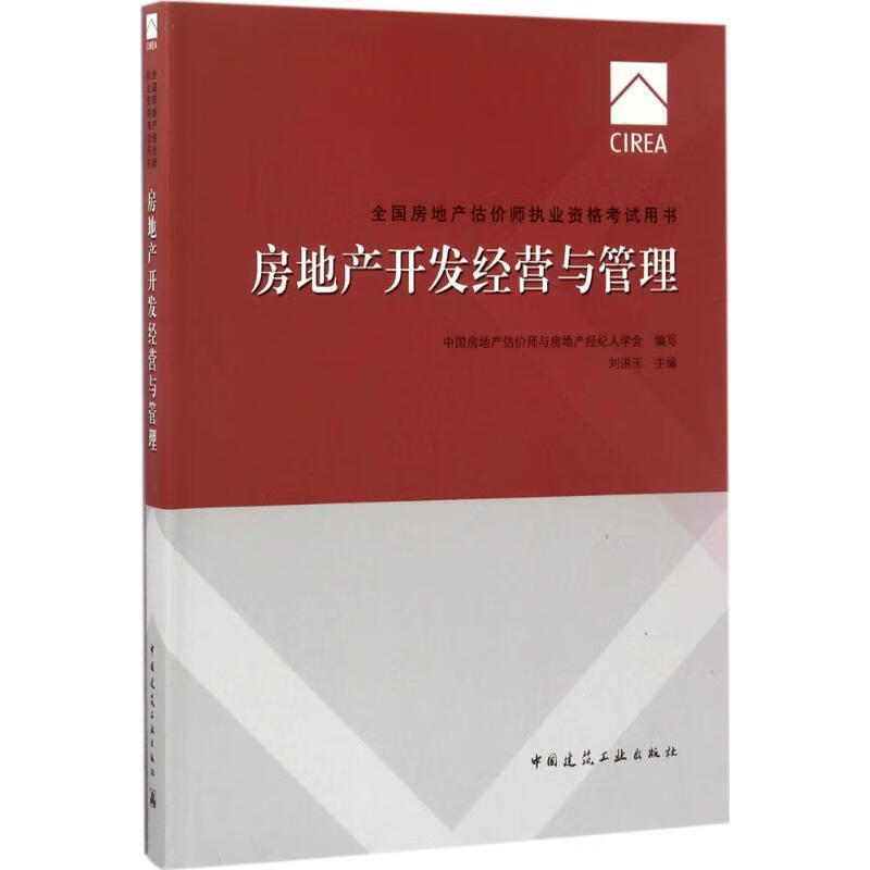 2017房地产估价师教材房地产开发经营与管理刘洪玉,中国房地产估价师与房地产经纪人学会 编