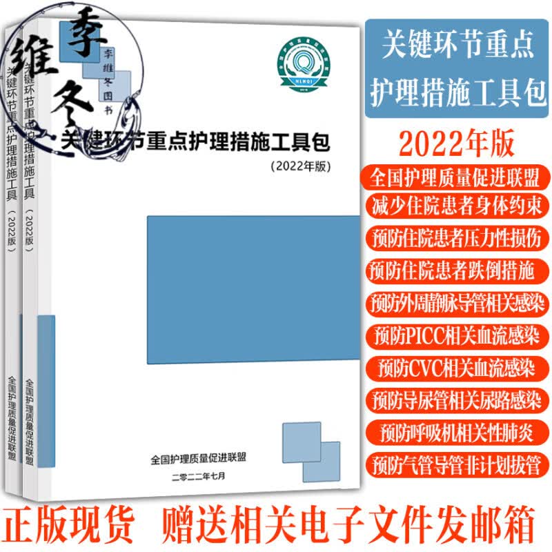 关键环节重点护理措施工具包2022年版 新版护理质量提升护理敏感质量指标高频高风险护理技术操作质量提升措