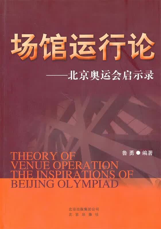 场馆运行论—北京奥运会启示录 鲁勇编著 北京出版社