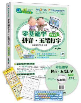 零基础学拼音·五笔打字:中老年版