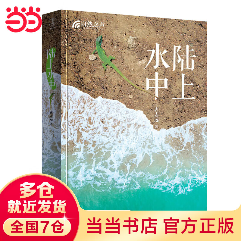 自然之声:陆上水中