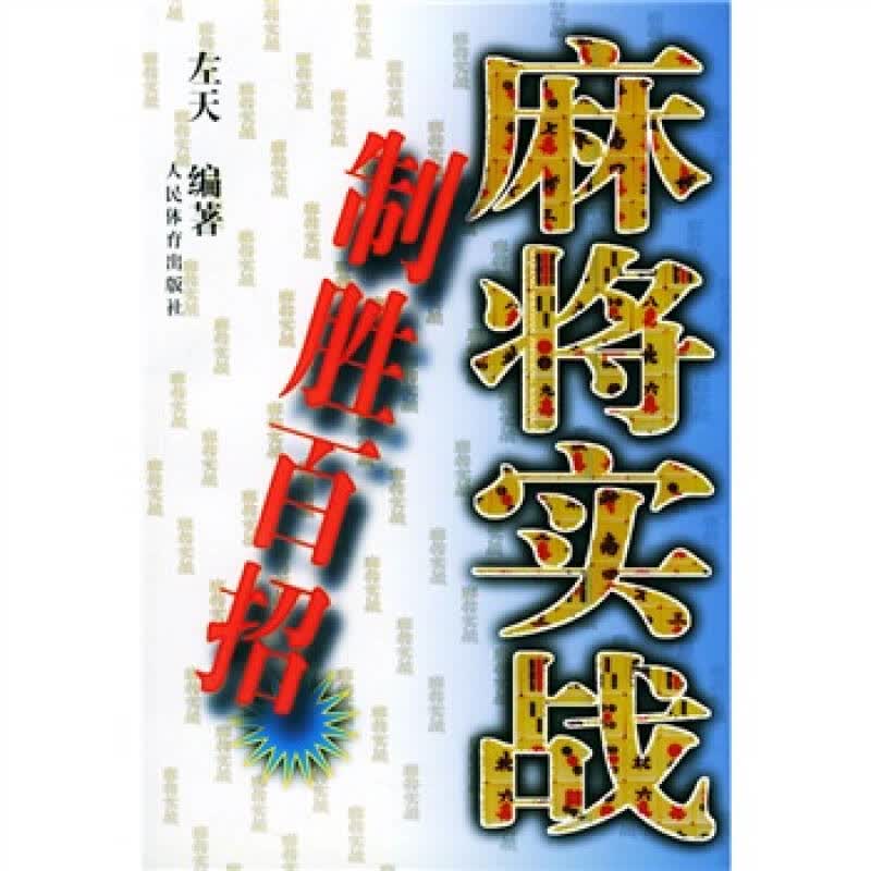 麻将实战制胜百招 左天【，放心购买】