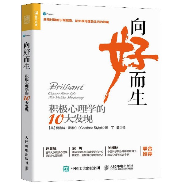 向好而生(积极心理学的10大发现)