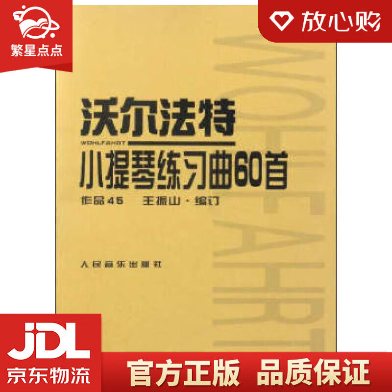沃尔法特小提琴练习曲60首 王振山 编 人民音乐出版社