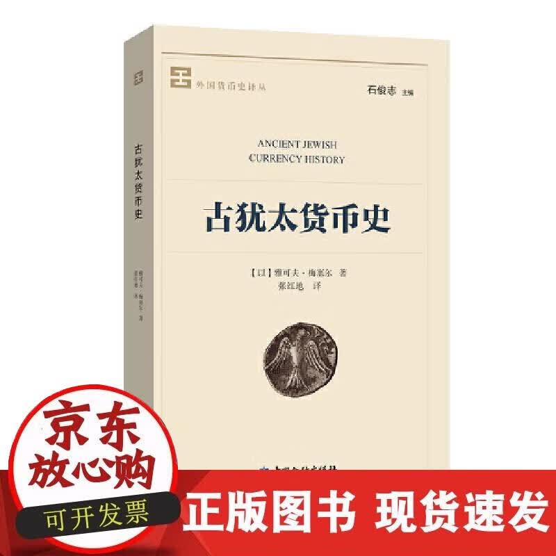 【现货】古犹太货币史