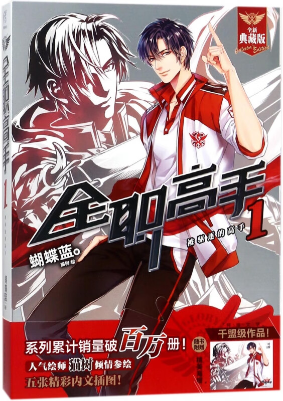 全职高手(1被驱逐的高手全新典藏版)