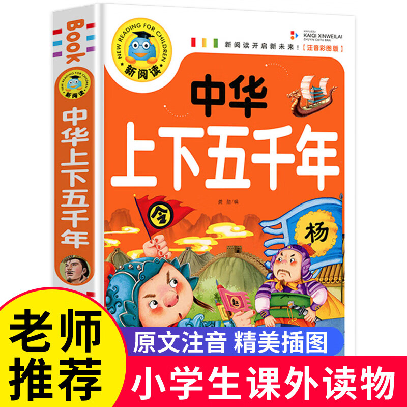 中国儿童百科全书彩图注音版小学生一二三级必读课外阅读书籍少儿科普知识读物少年儿童百科全书全套大百 【加厚大开本】中华上下五千年