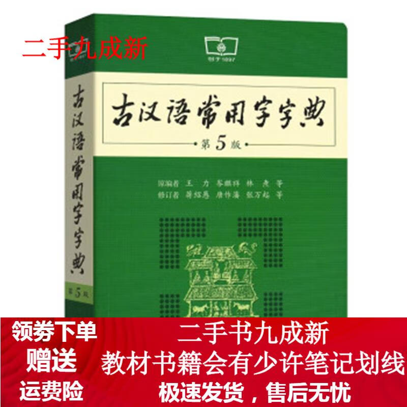 古汉语常用字字典 王力,岑麒祥,林焘等编,蒋绍愚,唐作藩,张万起等 整理 9787100119160