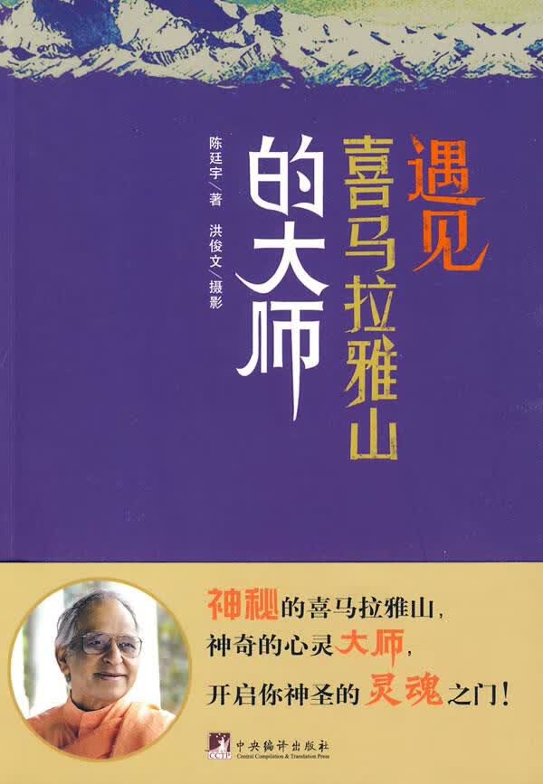 遇见喜马拉雅山的大师 陈廷宇著【书】